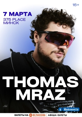Thomas Mraz концерт 7 марта